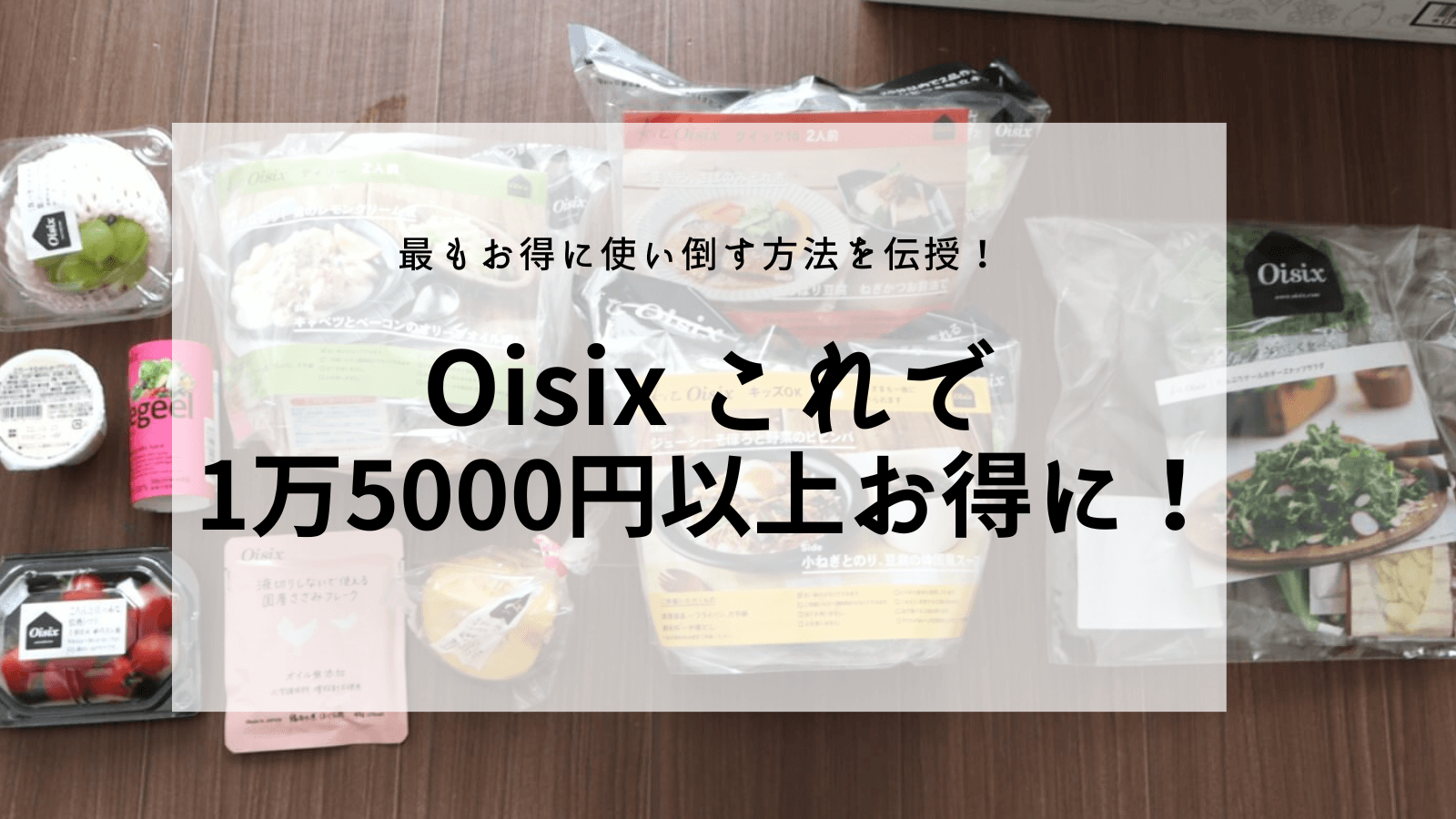 【オイシックスの入会特典】一番お得な特典を徹底解説！大切なのは入会のタイミング | ミールキット 完全攻略